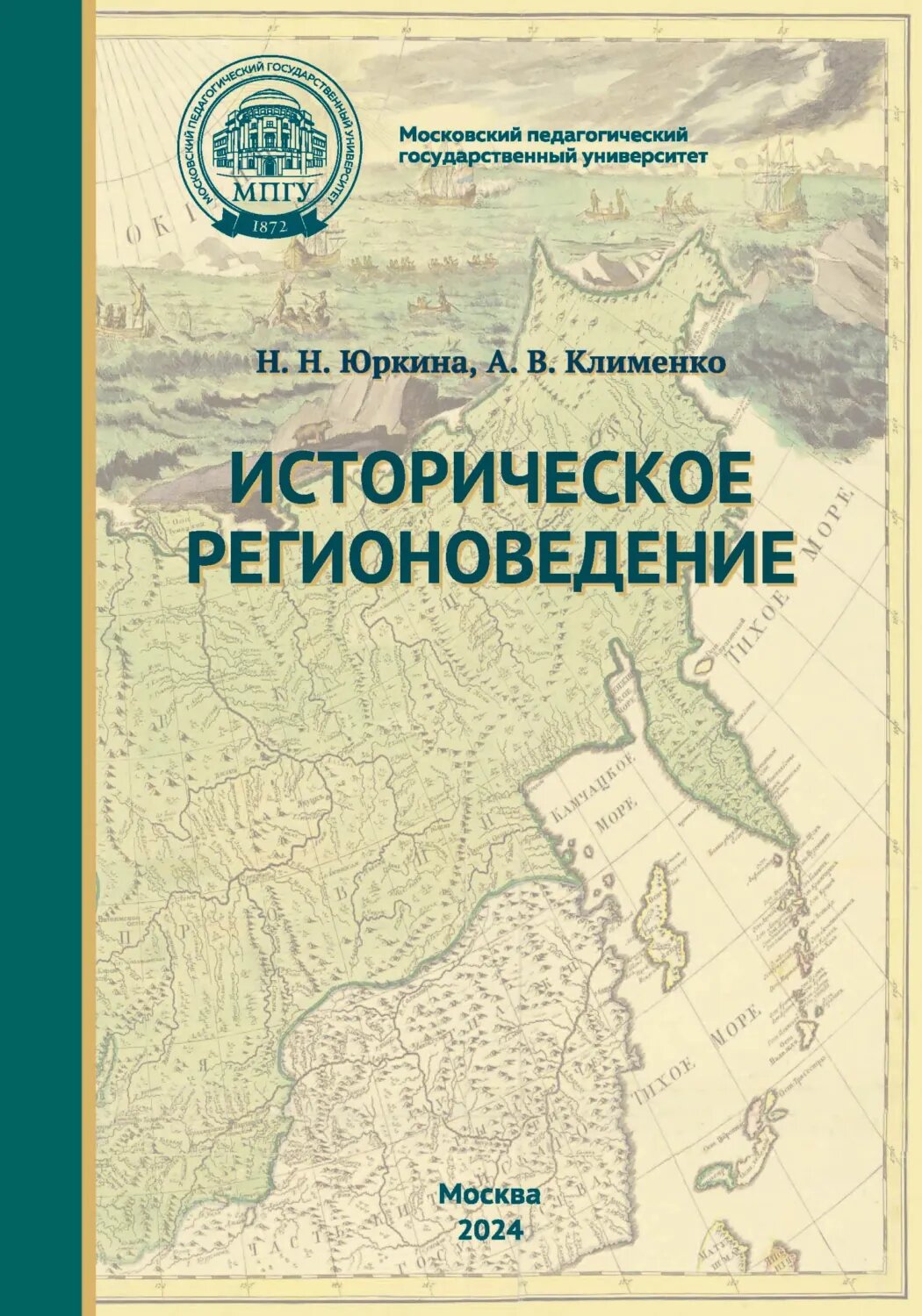 Историческое регионоведение [Цифровая книга]