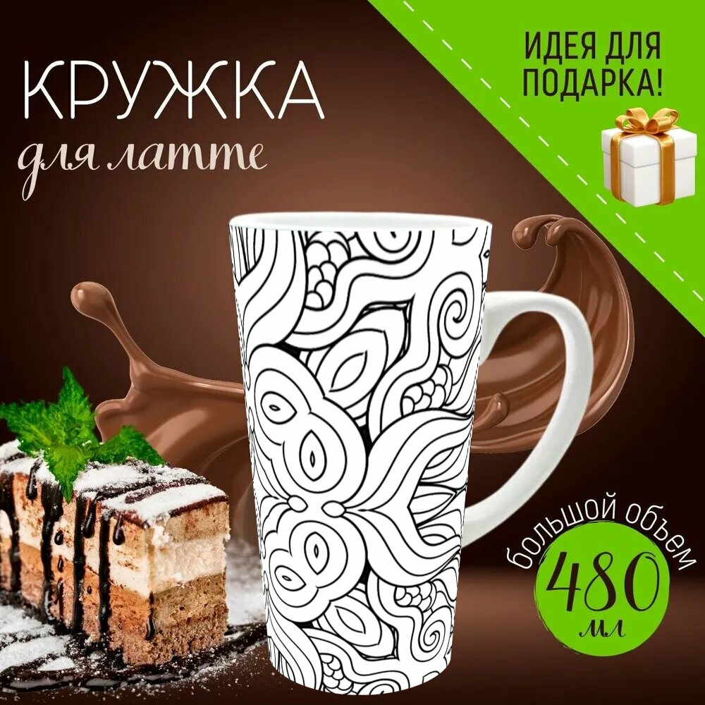 Кружка латте керамическая большая для чая и кофе с прикольным принтом "Раскраска 042 Раскраска для взрослых раскраска дизайн фон любящий скрапбукинга свободно всеобщее." 500 мл.