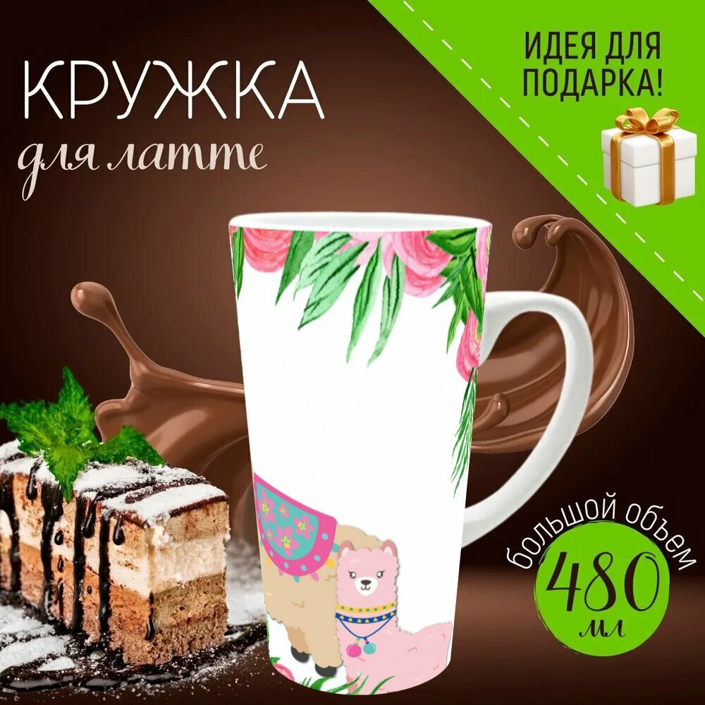 Кружка латте керамическая большая для чая и кофе с прикольным принтом "День матери ламы мама и детеныш ламы в обрамлении розовых акварельных цветов день матери гуанако." 500 мл.