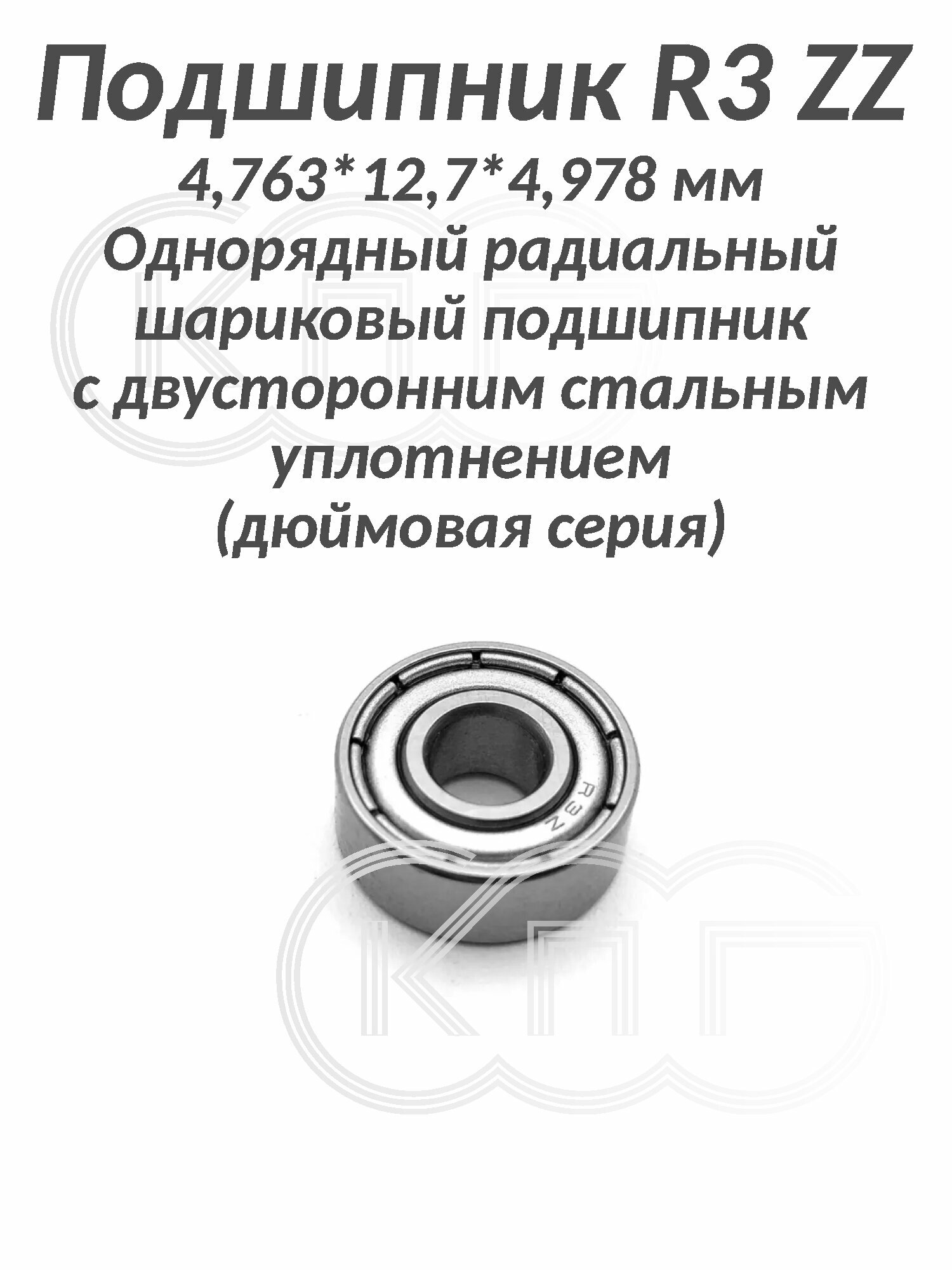 Подшипник дюймовый R3 ZZ 4,763*12,7*4,978 мм