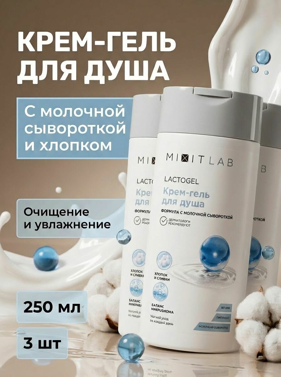(3шт) Крем-гель для душа LactoGel с молочной сывороткой и хлопком, 250 мл