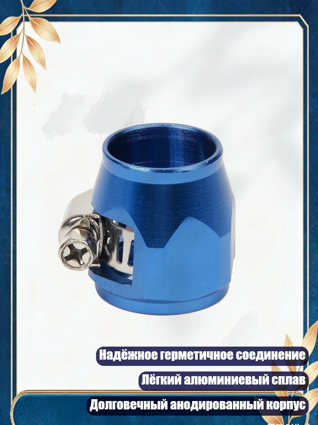 Клипса для топливного шланга AN8, Синий