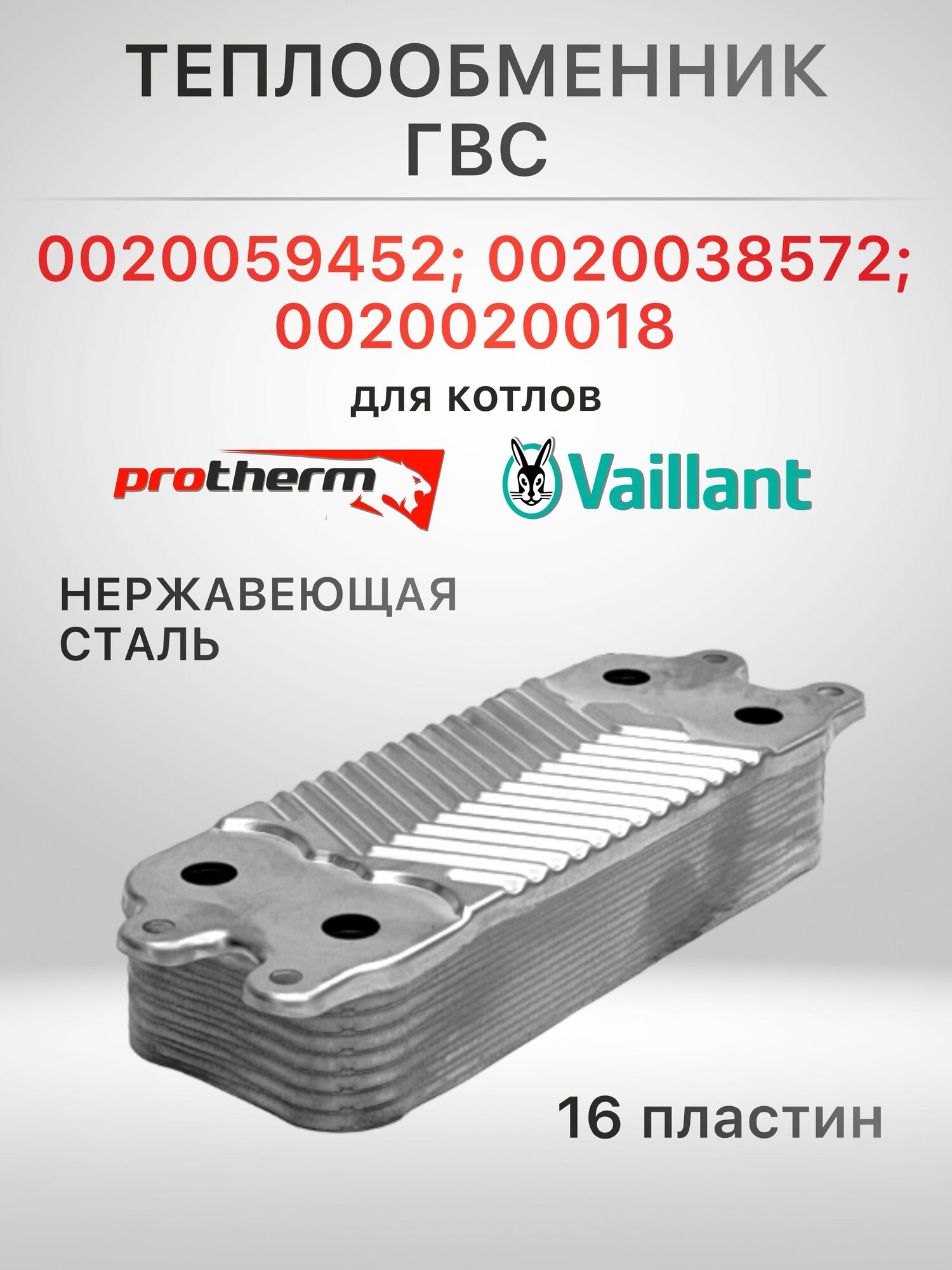 Теплообменник ГВС KERF 16 пластин, 225мм для котлов Protherm Гепард и Пантера, Vaillant арт. 0020059452, 0020020018