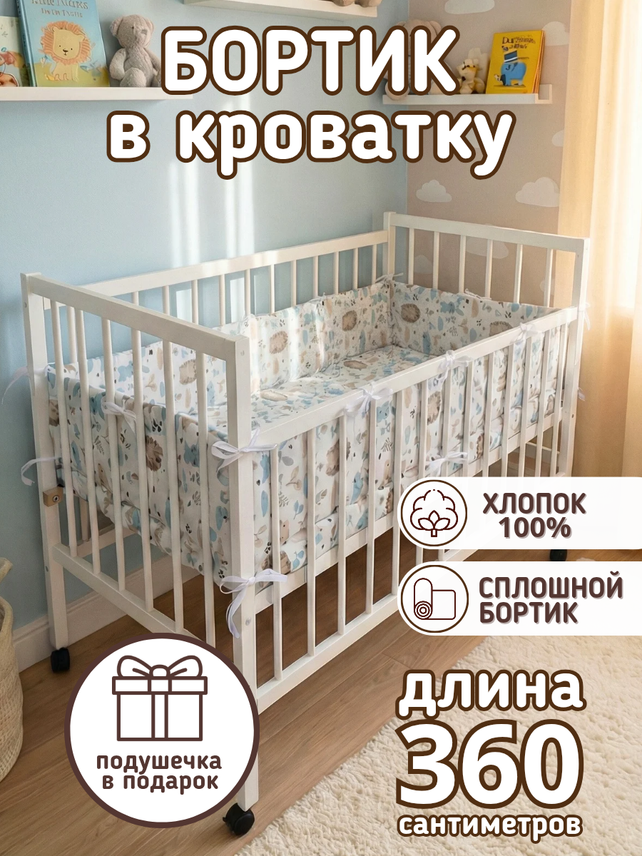 Бортик для кровати 120×60 "Ёжик и зайка" Baby22 100% хлопок