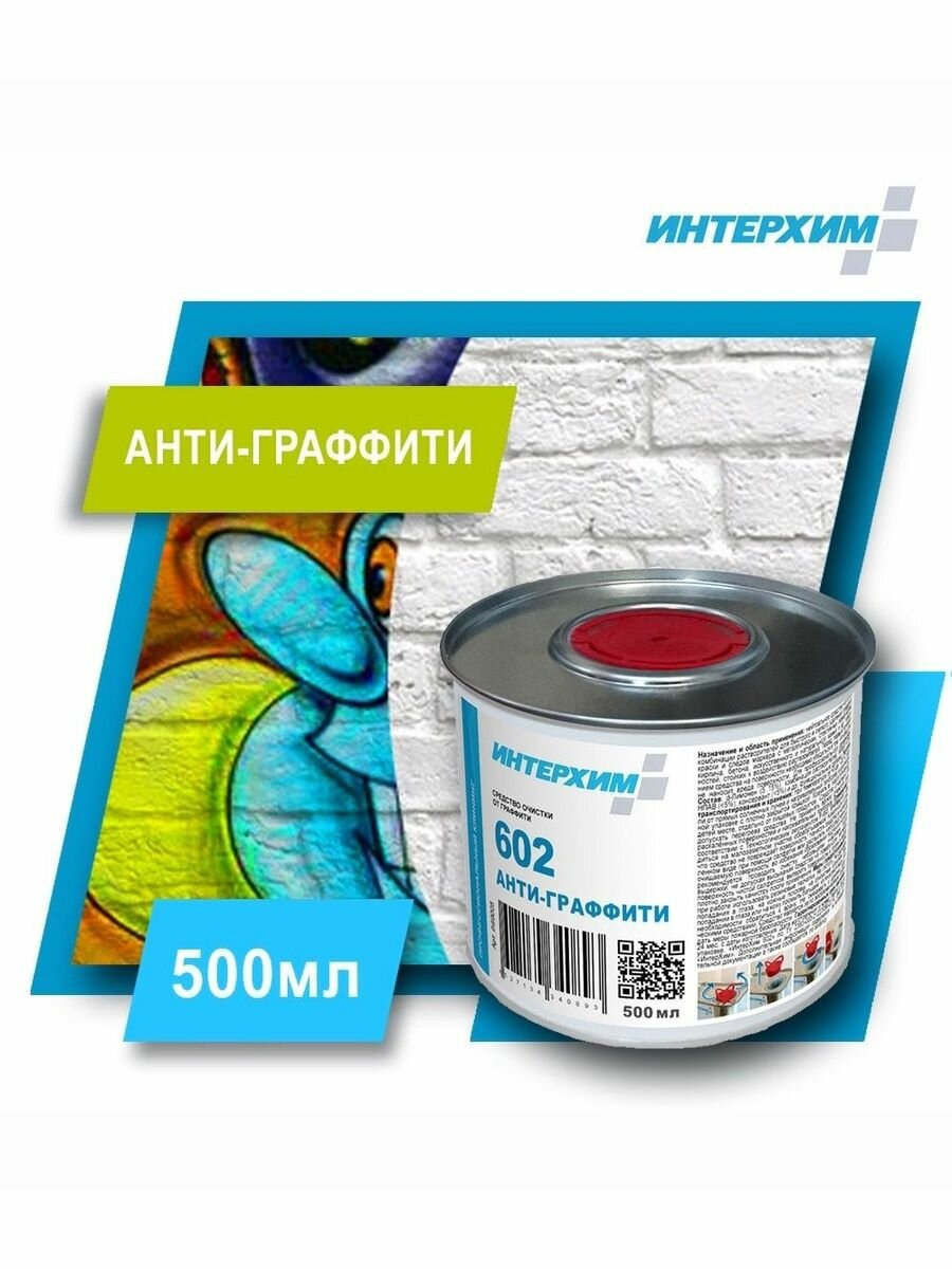 Анти-граффити, Интерхим 602, удаления граффити, краски и следов маркера 500мл (металлическая банка)