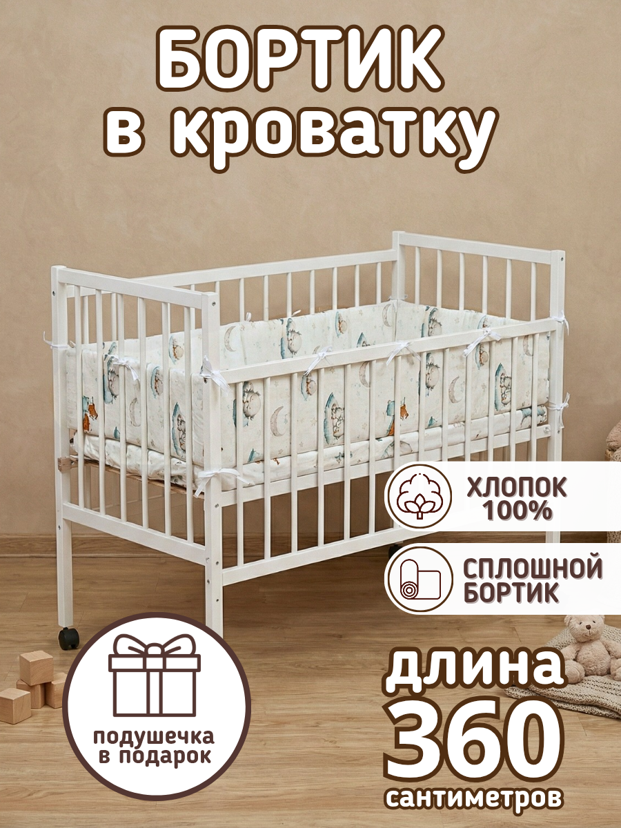 Бортик для кровати 120×60 "Баю-бай" белый Baby22 100% хлопок