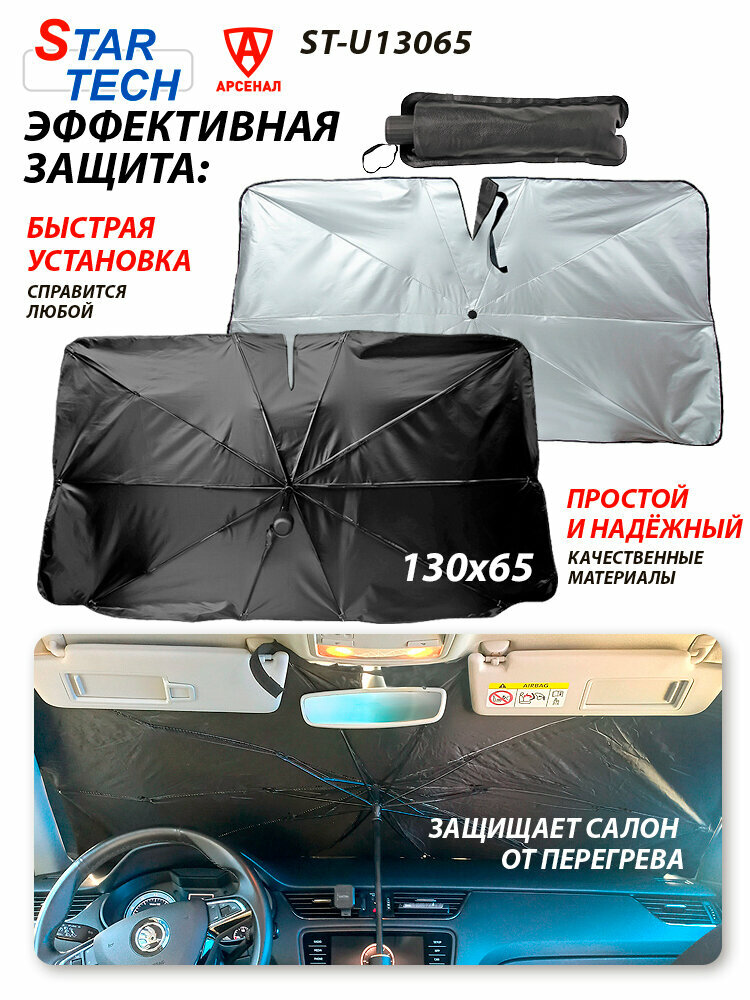 Солнцезащитный зонт для автомобиля 130х65 в чехле с прорезью под зеркало, ST-U13065