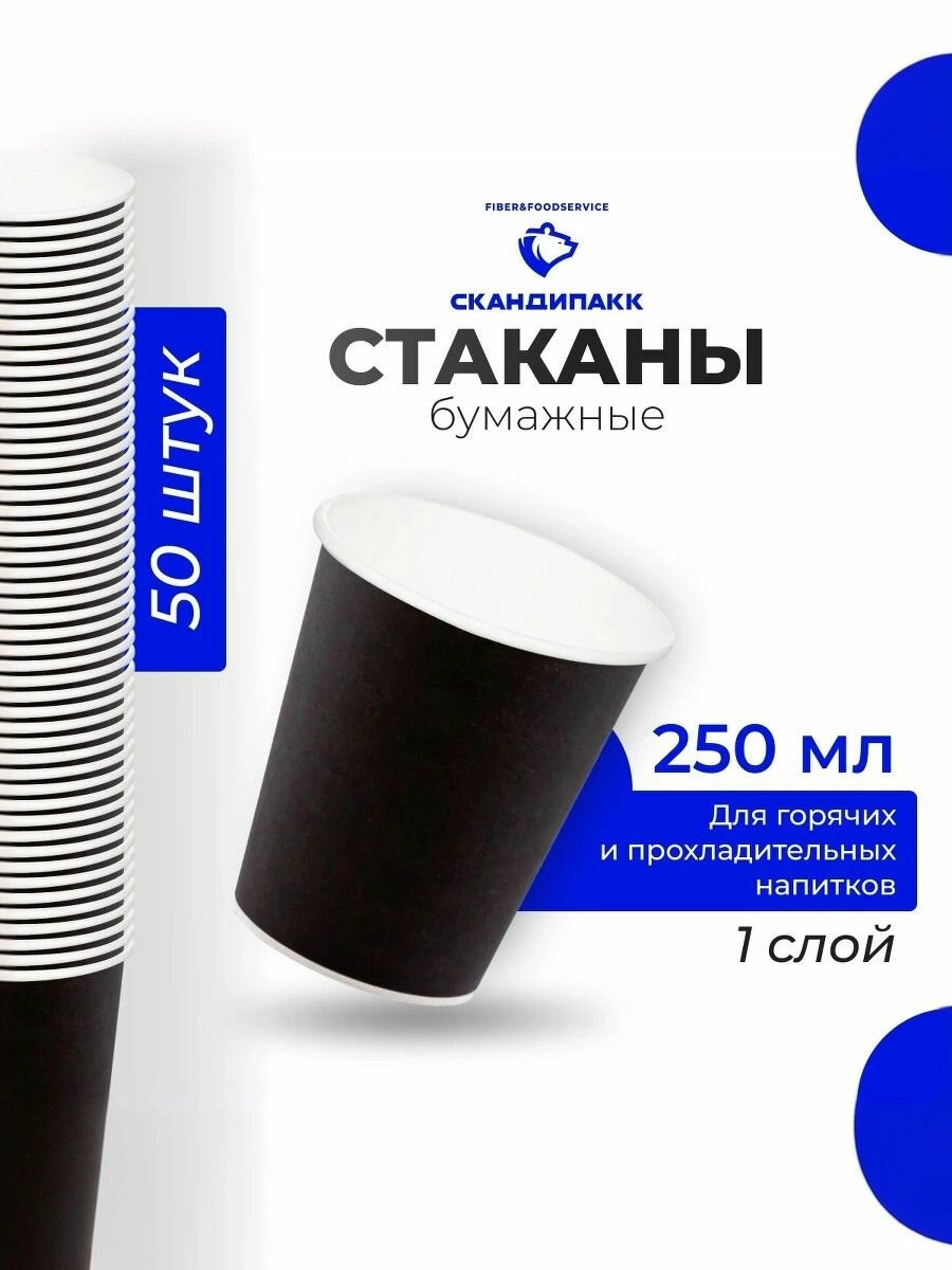 Стаканы одноразовые бумажные Скандипакк, 250 мл, черные, 50 шт.