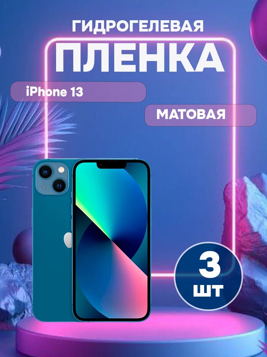 Матовая защитная пленка Apple iPhone 13-3 , олеофобное покрытие, гидрогелевый