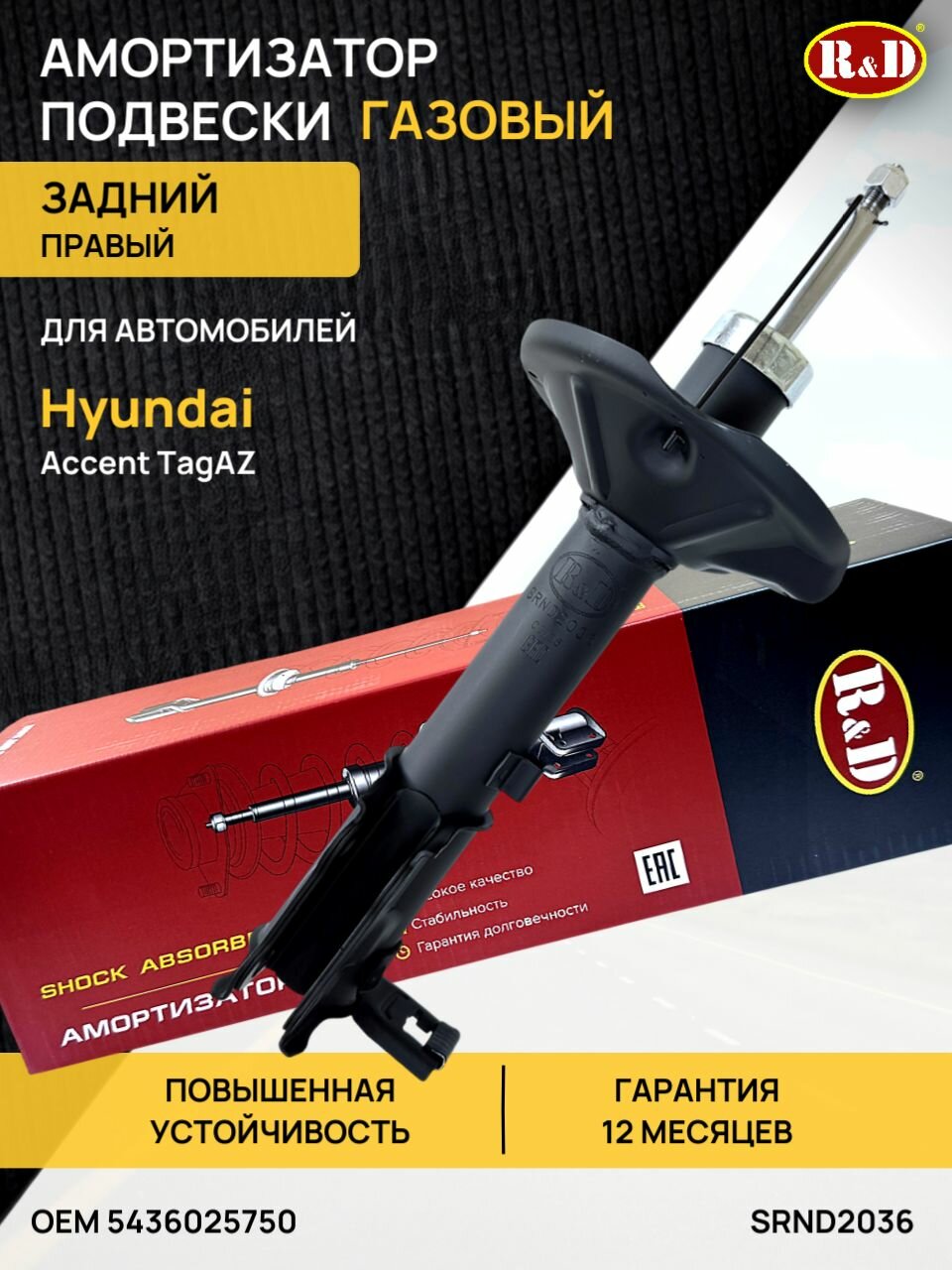 Амортизатор подвески стойка задняя правая Хендай Акцент ТагАЗ газовый / Hyundai Accent TagAZ