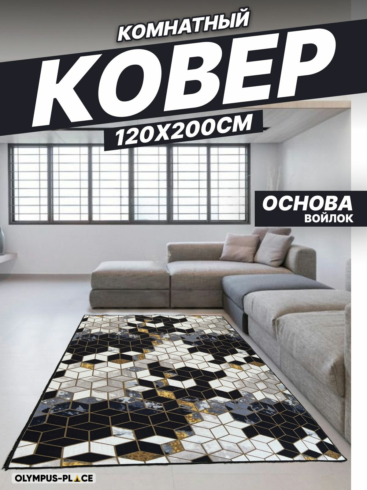 Ковер на пол безворсовый комнатный, 120 на 200; 1,2x2,0