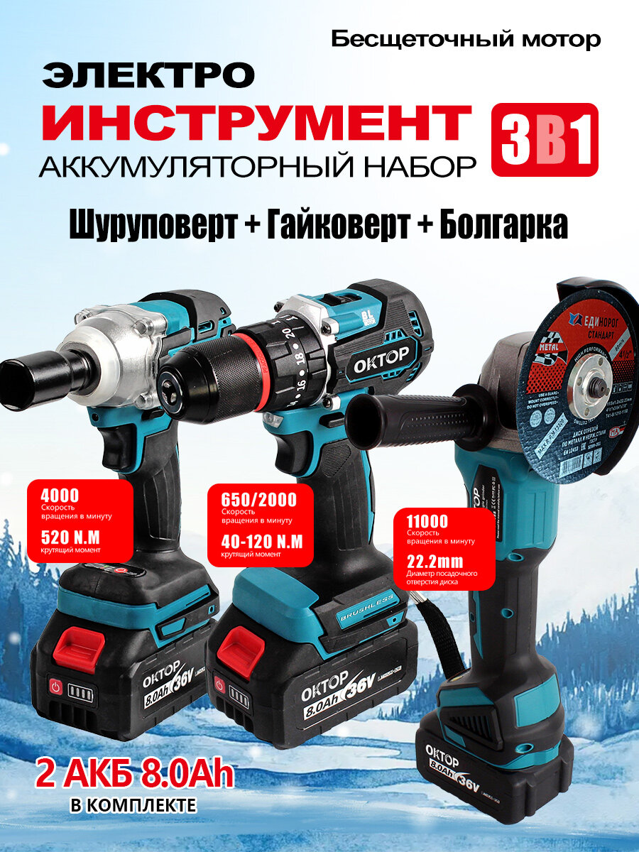Набор 3в1 , шуруповерт, гайковерт, ушм-болгарка, 2 аккумулятора 36В 8.0Ач, кейс, зарядка