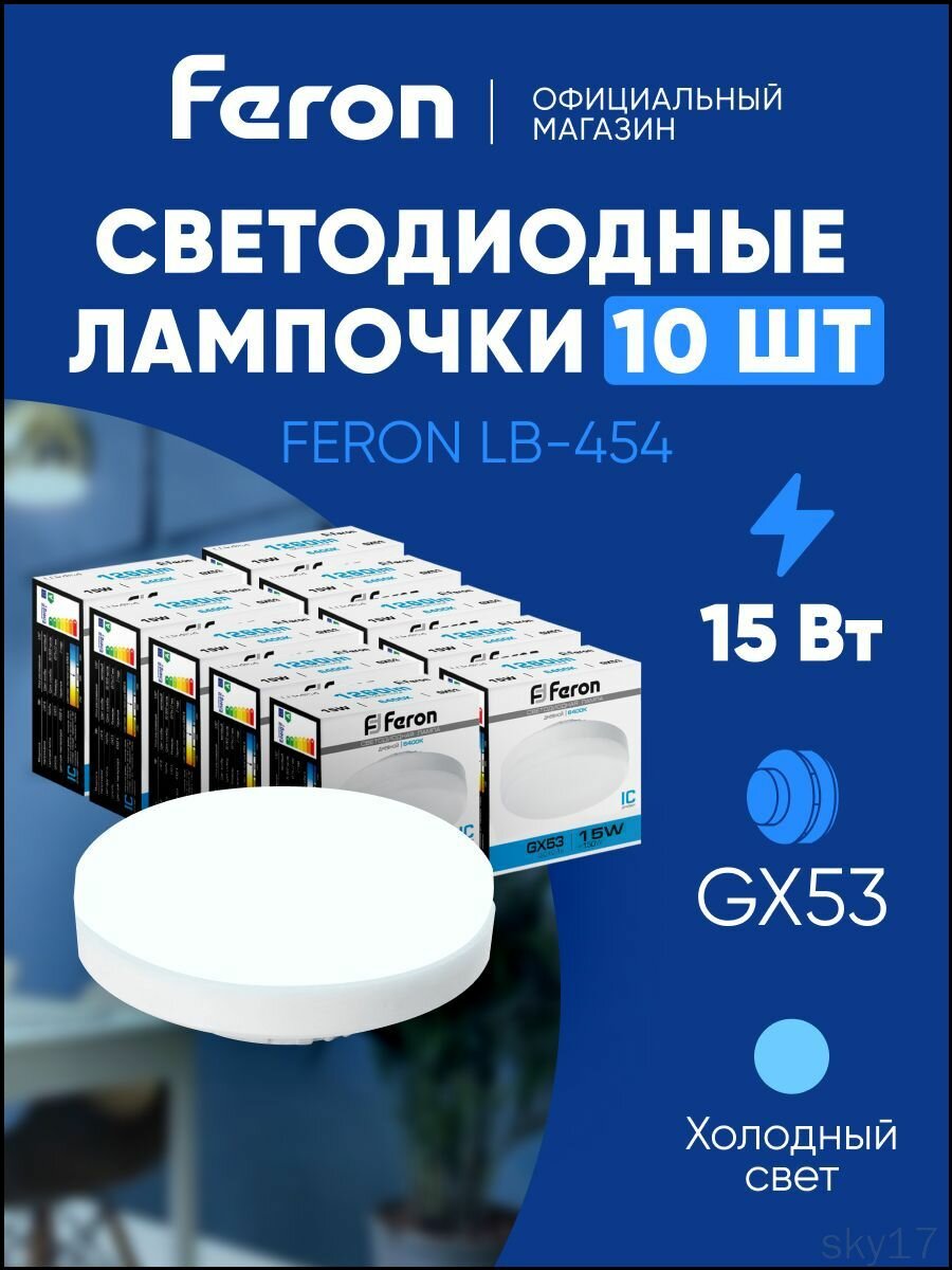 Лампа светодиодная GX53 15W таблетка 6400K холодный свет Feron LB-454 25869, упаковка 10 штук