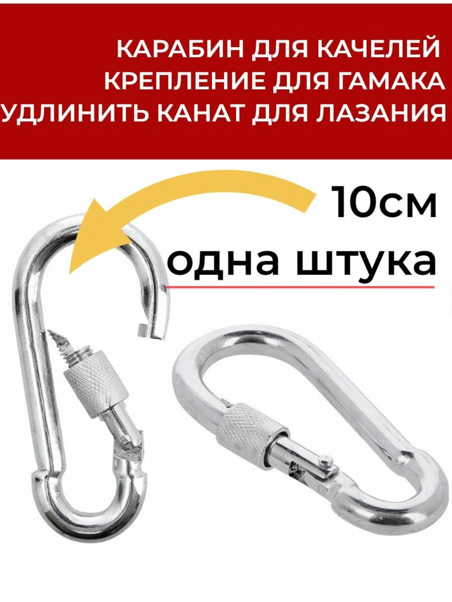 Длина 10 см. Карабин для спортивного каната, качели, лесенки, колец, гамака. карабин спортивный карабин карабин для канатов для качелей