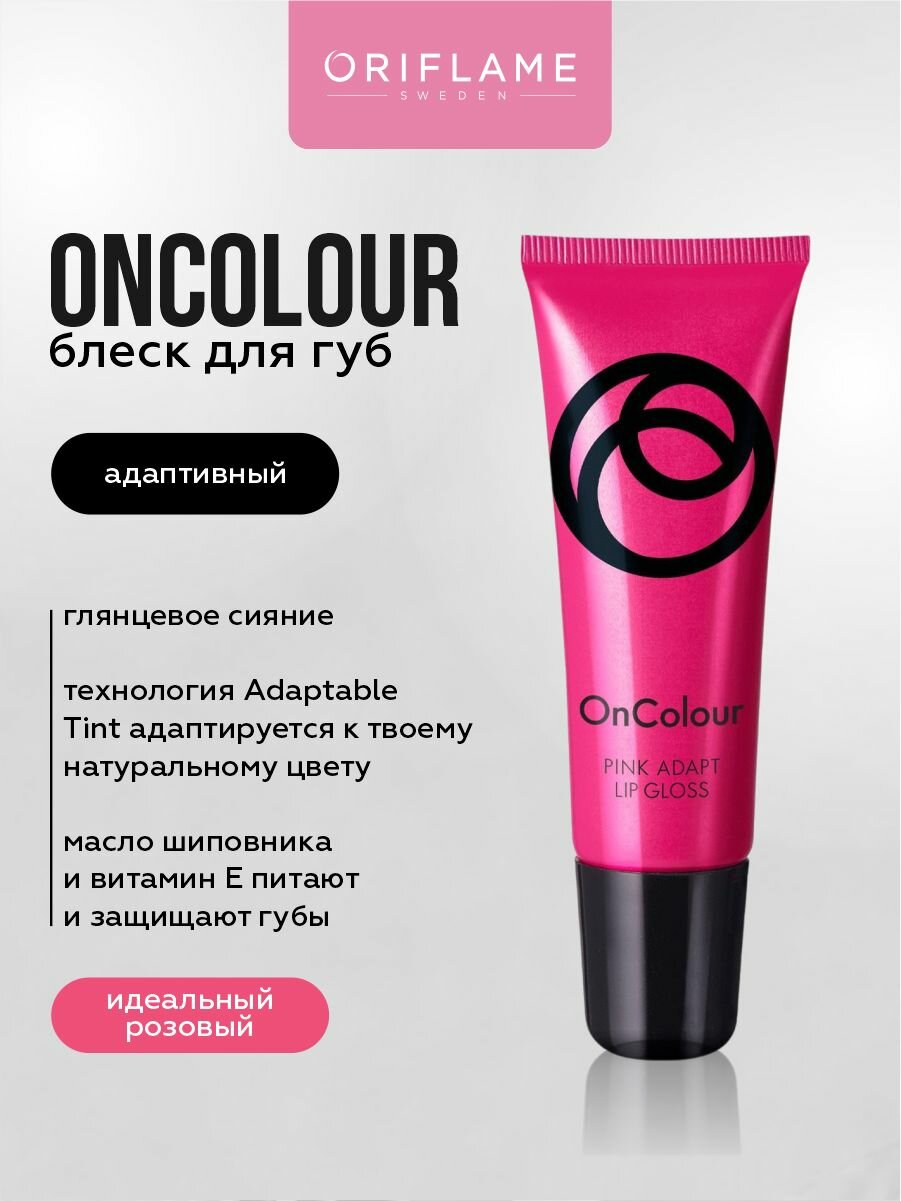 Адаптивный блеск для губ OnColour тон Идеальный Розовый 8 мл.