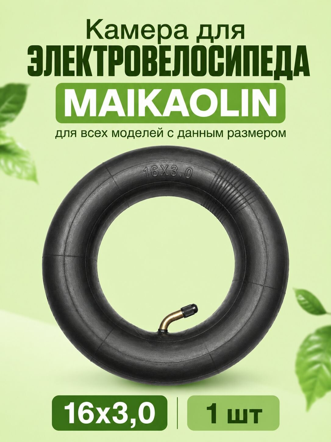 Камера для электровелосипеда MAIKAOLIN 16x3,0