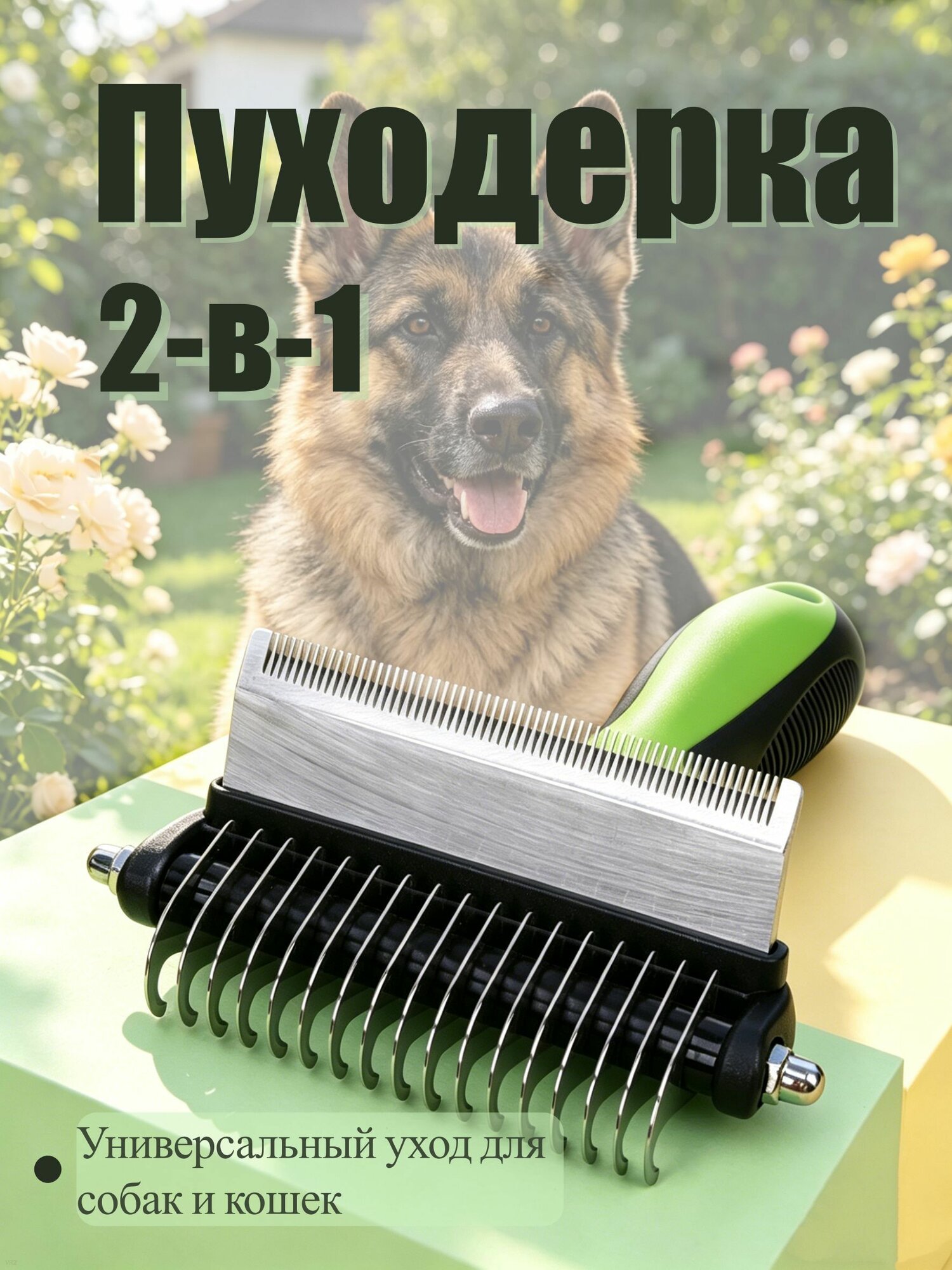Колтунорез, дешеддер, расческа, чесалка для кошек, собак и домашних животных