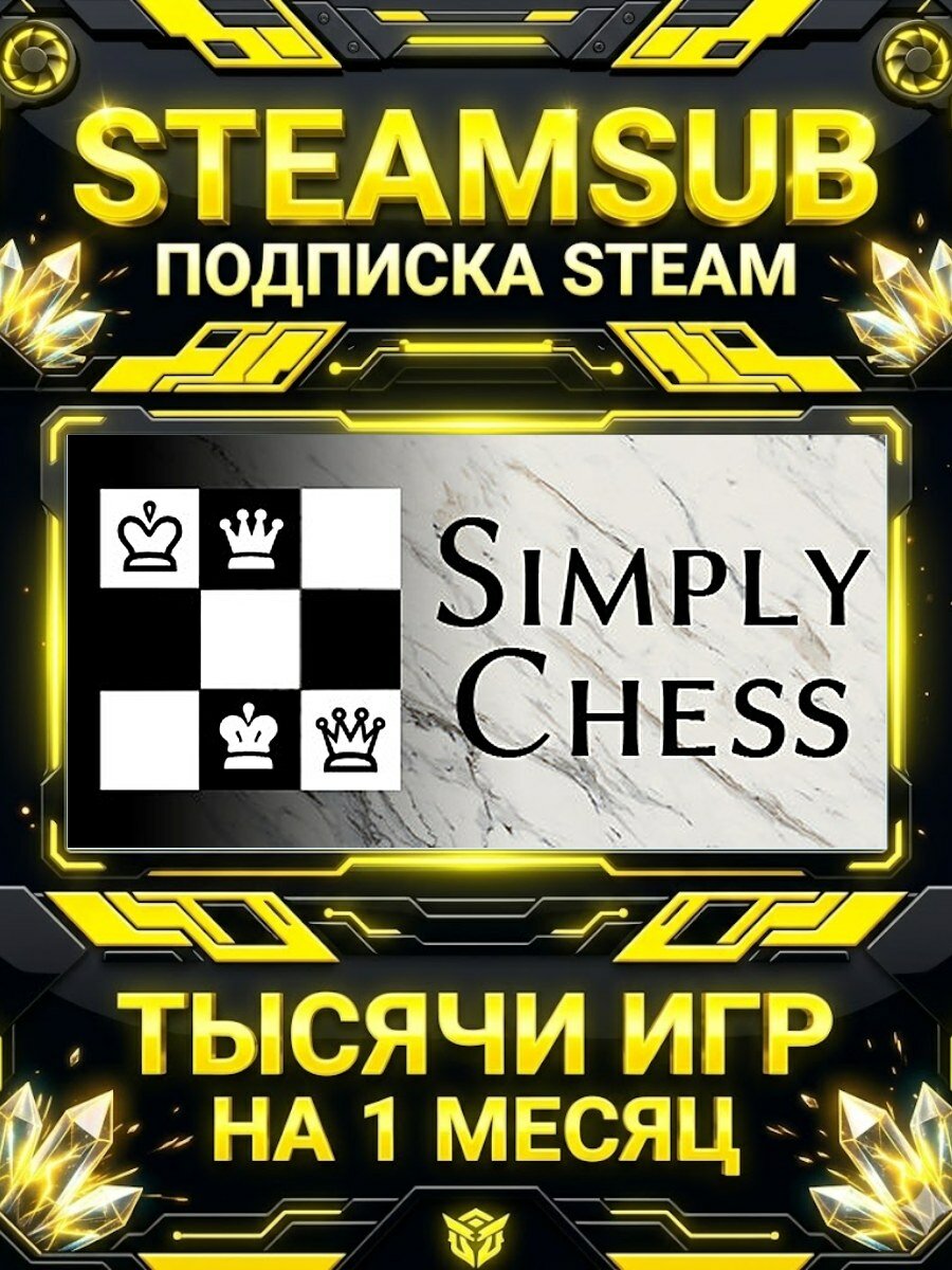 Simply Chess — подписка Steam на месяц, тысячи игр на аккаунтах для ПК с OFF активацией для PC (РФ + СНГ)