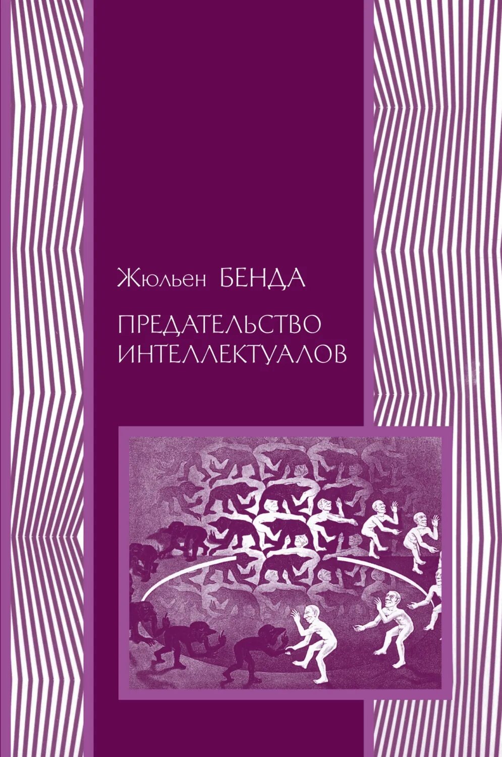 Предательство интеллектуалов [Цифровая книга]