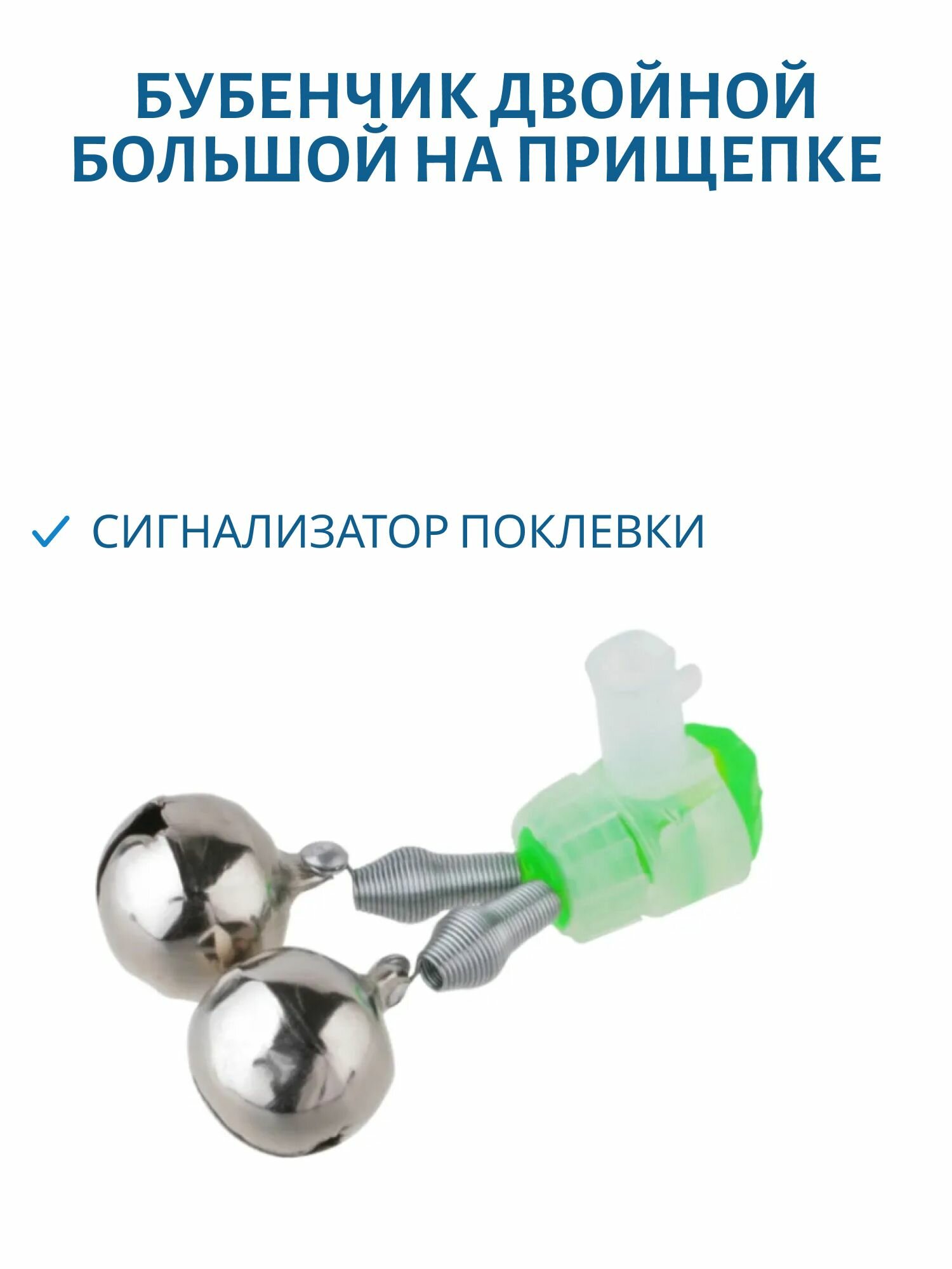 Бубенчик двойной большой на прищепке, 1 шт