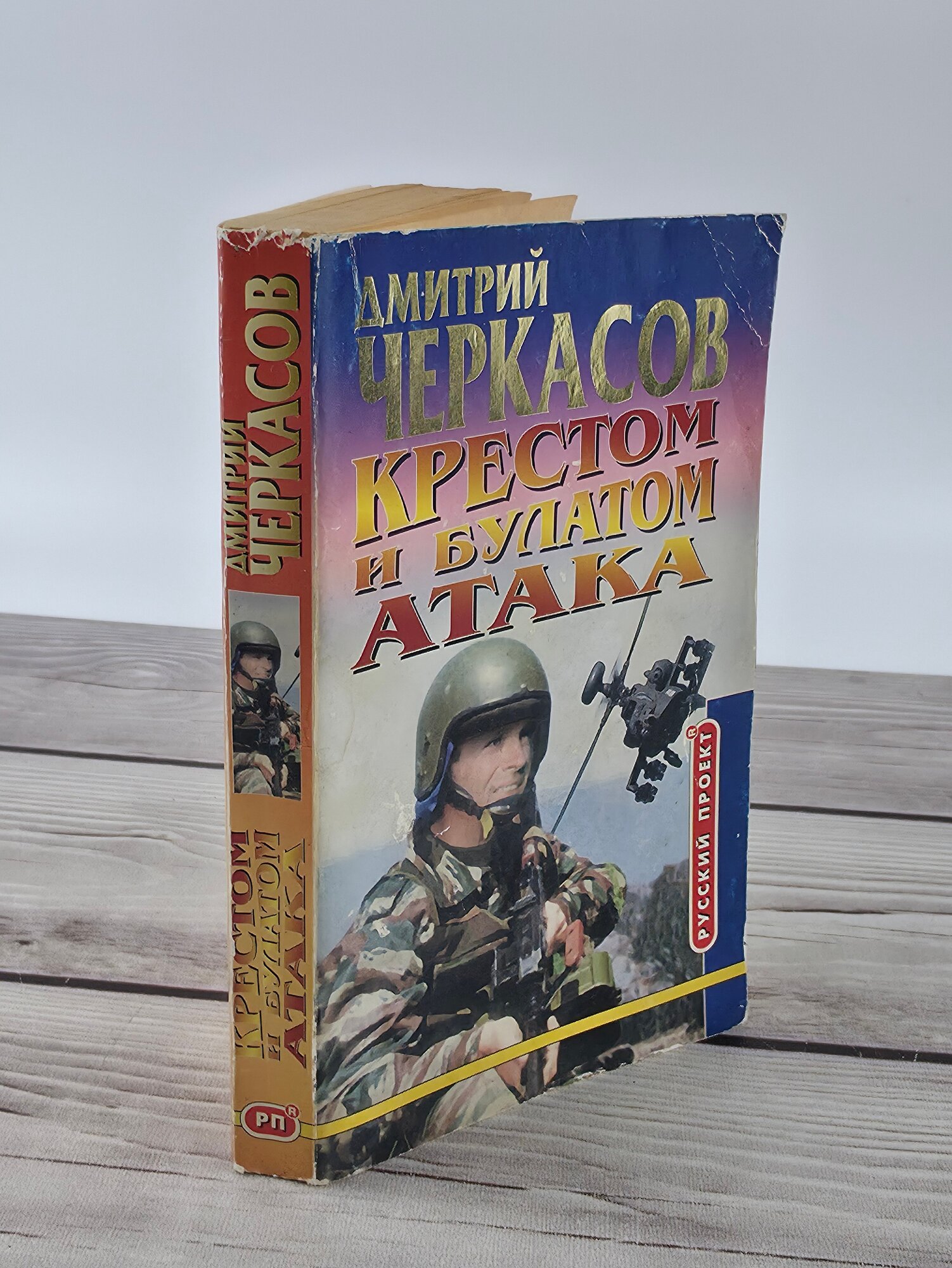Крестом и булатом. Атака | Черкасов Дмитрий