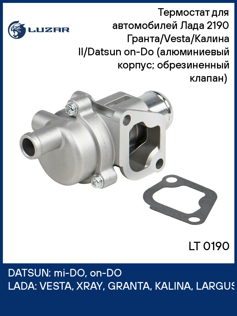 Термостат для автомобилей Лада 2190 Гранта/Vesta/Калина II/Datsun on-Do (алюминиевый корпус; обрезиненный клапан) (85°С) LT 0190 LUZAR