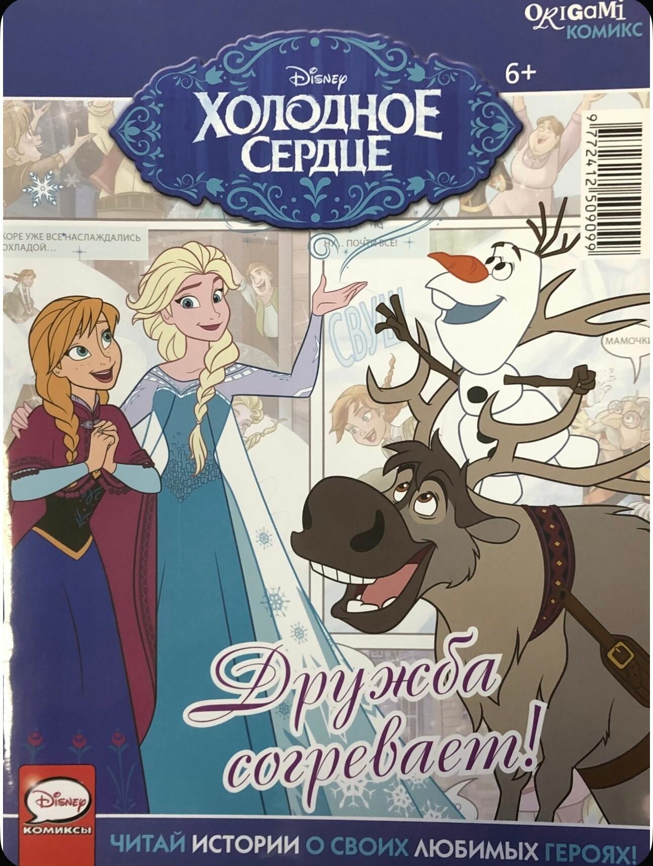 Холодное Сердце. Дружба согревает!