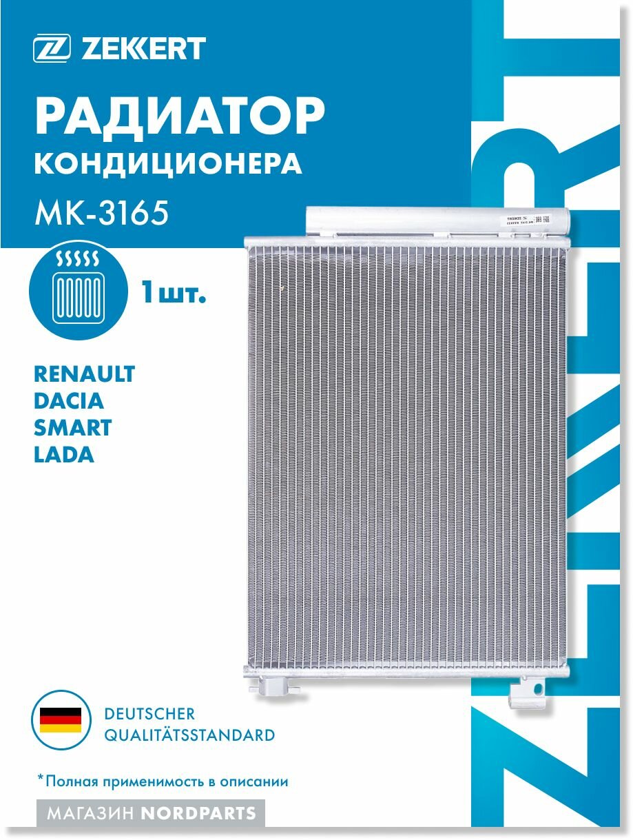 Радиатор кондиционера для Renault Logan II 12-, Lada Vesta 15-