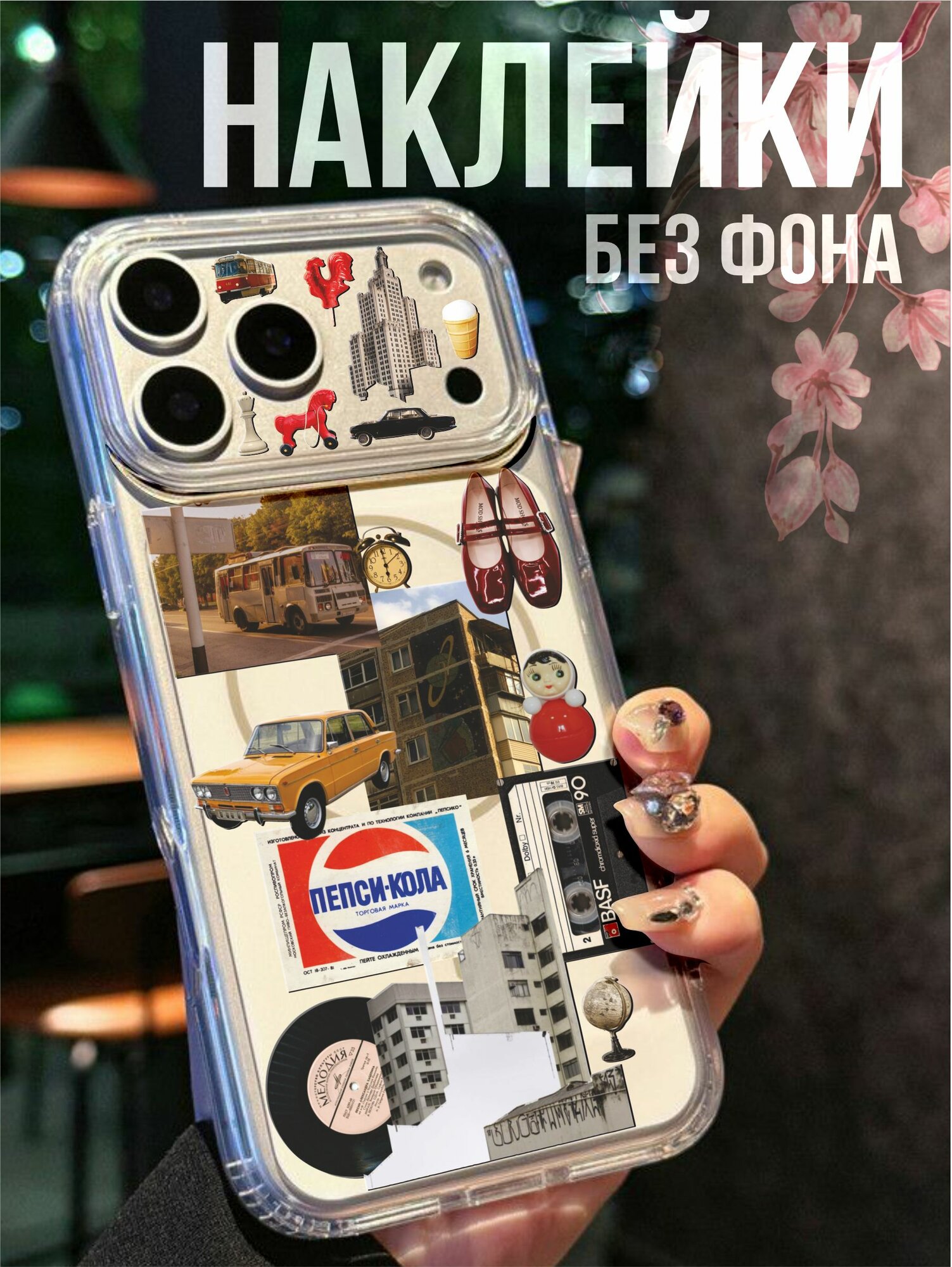 Мини Наклейки на телефон на чехол 3d Эстетика России СССР