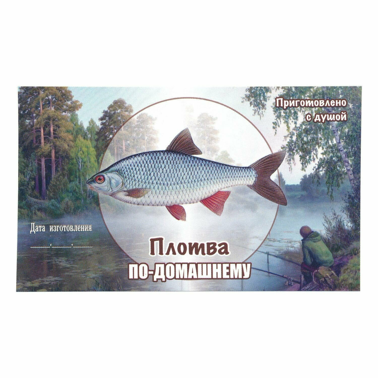 Этикетка наклейка самоклеящаяся на банки для домашнего консервирования рыба "Плотва" 100*60 мм, 25 шт.