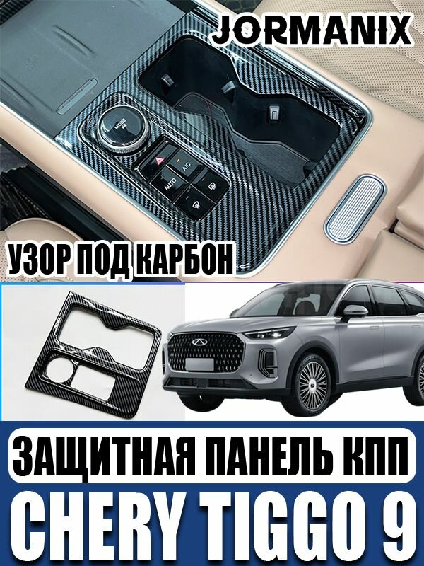 Chery Tiggo 9 Защитная панель КПП, Chery Tiggo 9 аксессуары
