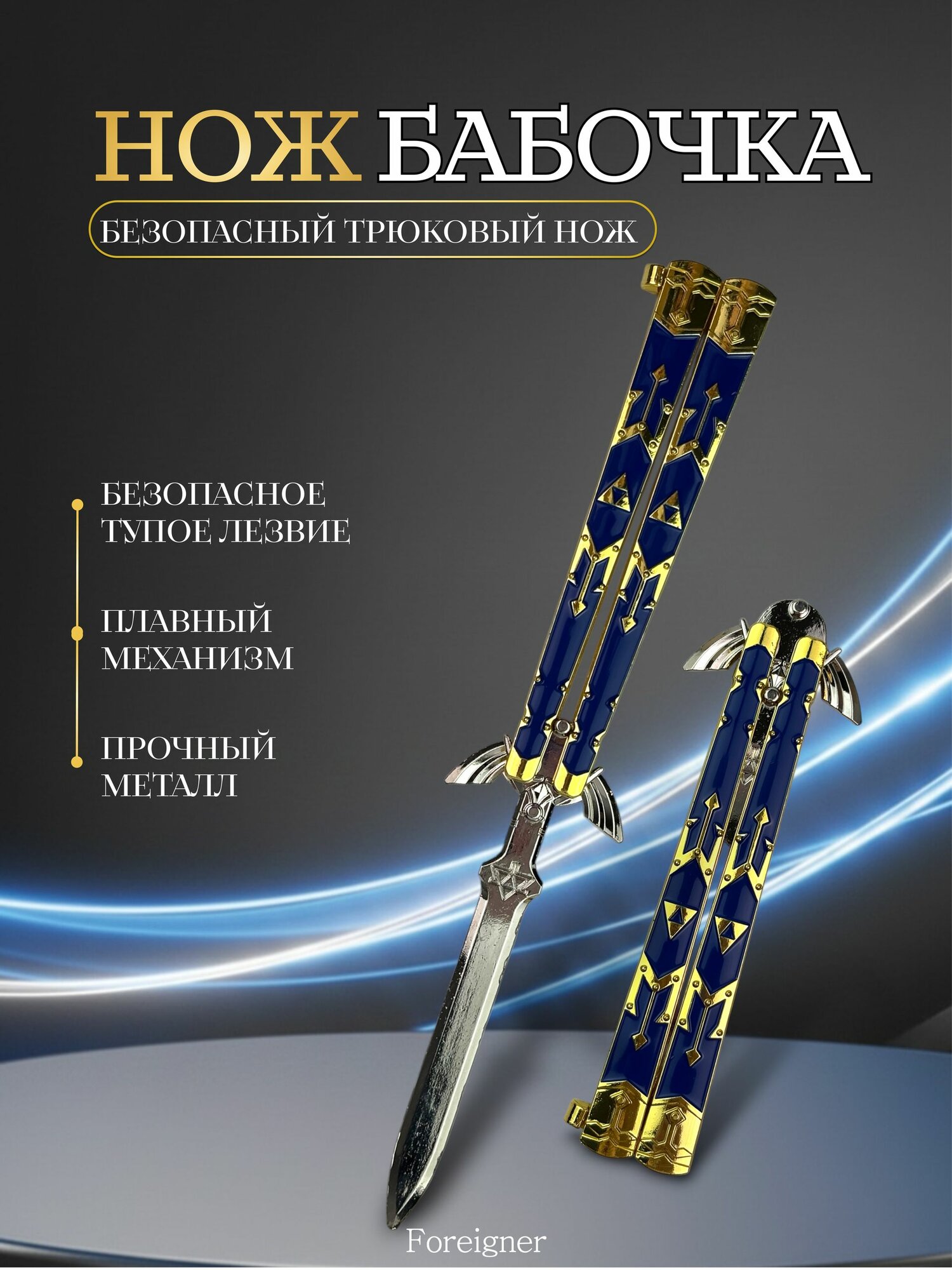 Игрушечный нож-бабочка Металлический