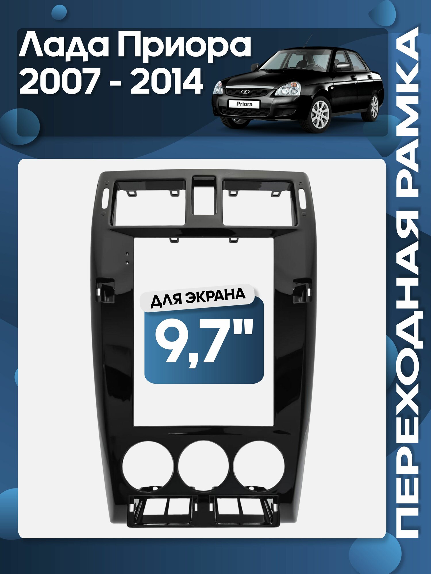 Рамка переходная Лада Приора (Lada Priora) 2007 - 2014 для 9,7" магнитолы / Wide Media