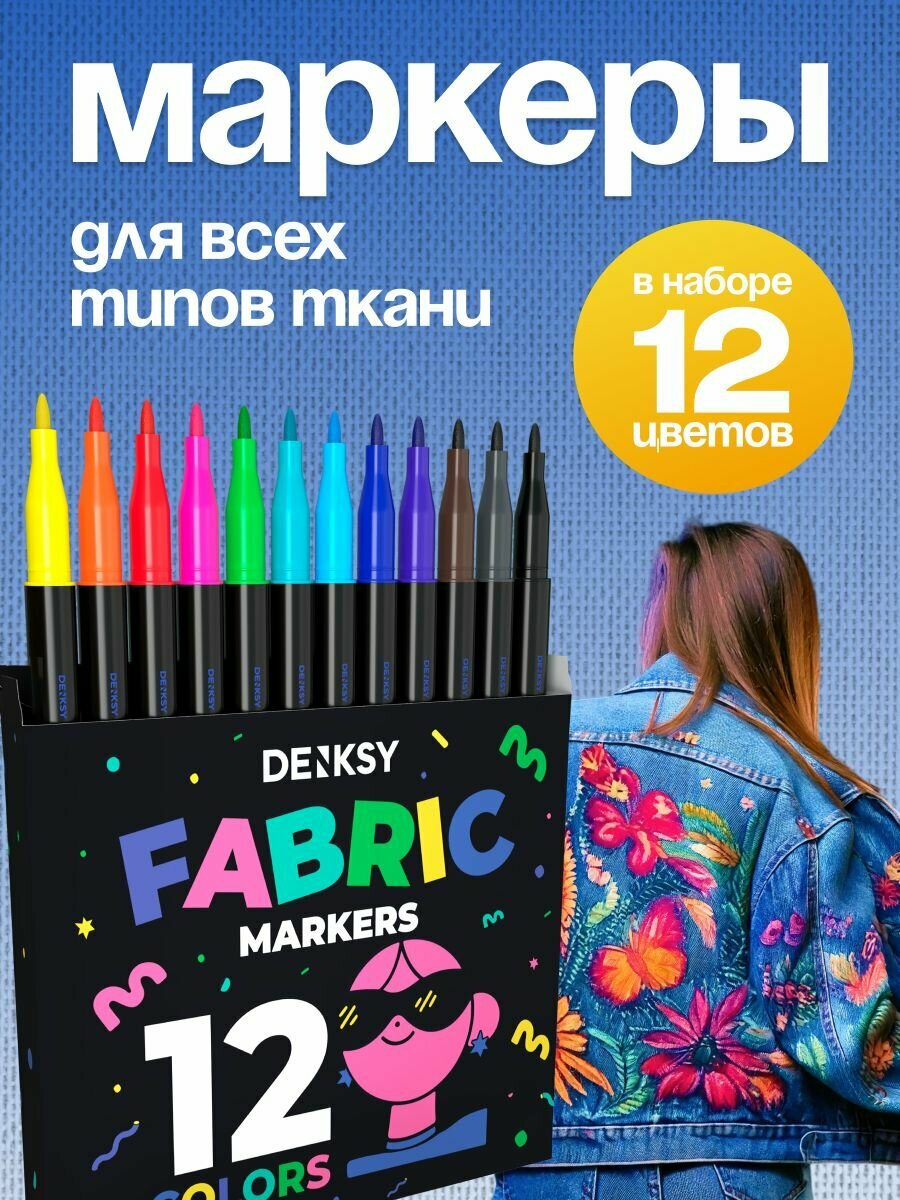 Набор маркеров для ткани DENKSY, 12 цветов, текстильные маркеры/фломастеры для одежды