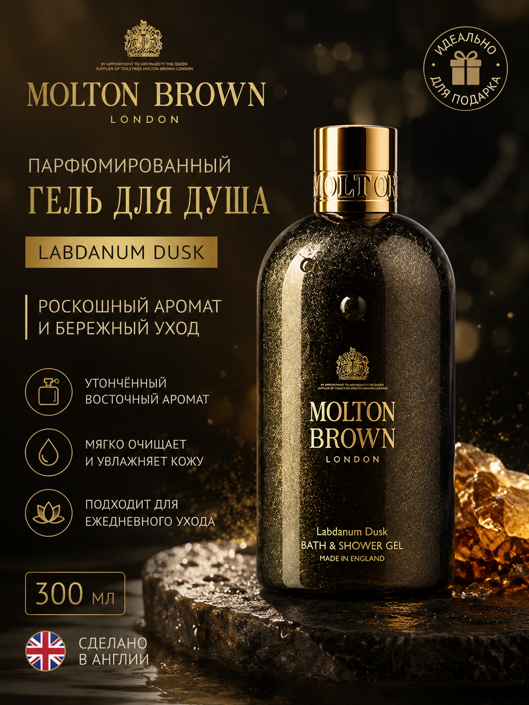 Molton Brown Labdanum Dusk Гель для душа 300 мл | Парфюмированный гель для душа | Премиальный британский уход