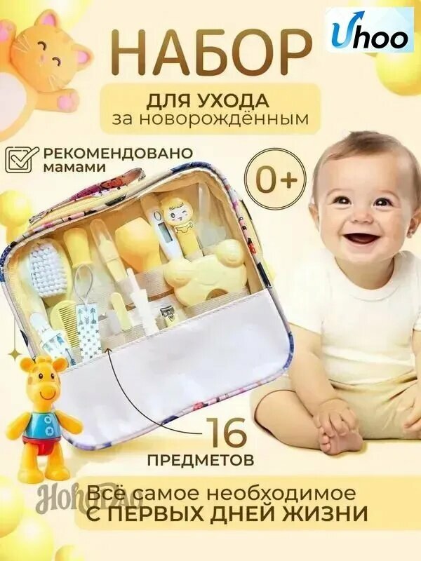 Подарочный набор для новорожденного 16 предметов: гигиена и уход с первых дней