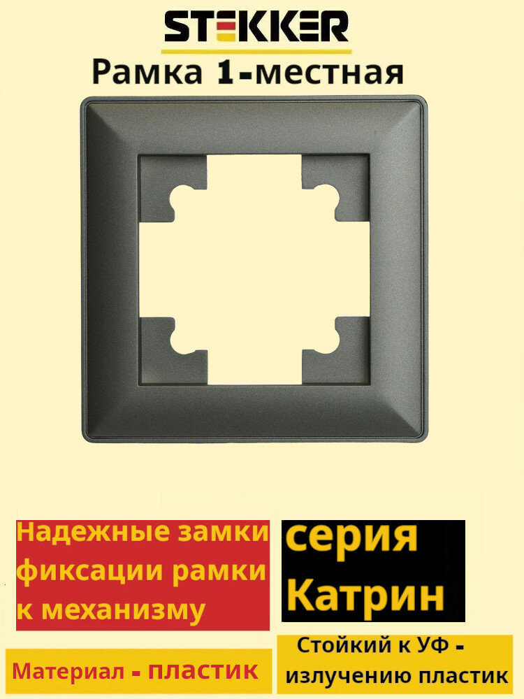 Рамка 1-местная пластиковая, серия Катрин LIGHT, PFR00-7001-06, графит, STEKKER 39807