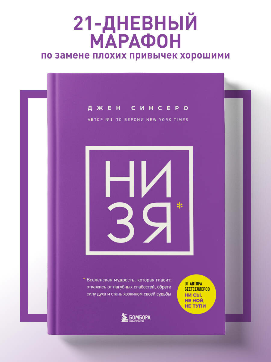 Синсеро Д. НИ ЗЯ. Откажись от пагубных слабостей, обрети силу духа и стань хозяином своей судьбы