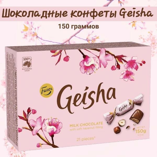 Конфеты Fazer Конфеты "Geisha" из молочного шоколада, с нежной ореховой начинкой, 150 гр