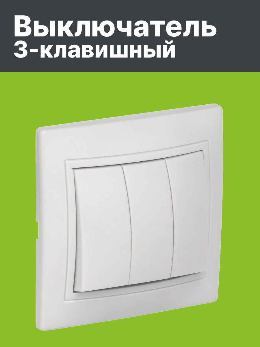 Выключатель IEK KVARTA трёхклавишный белый GENERICA 10A 250В
