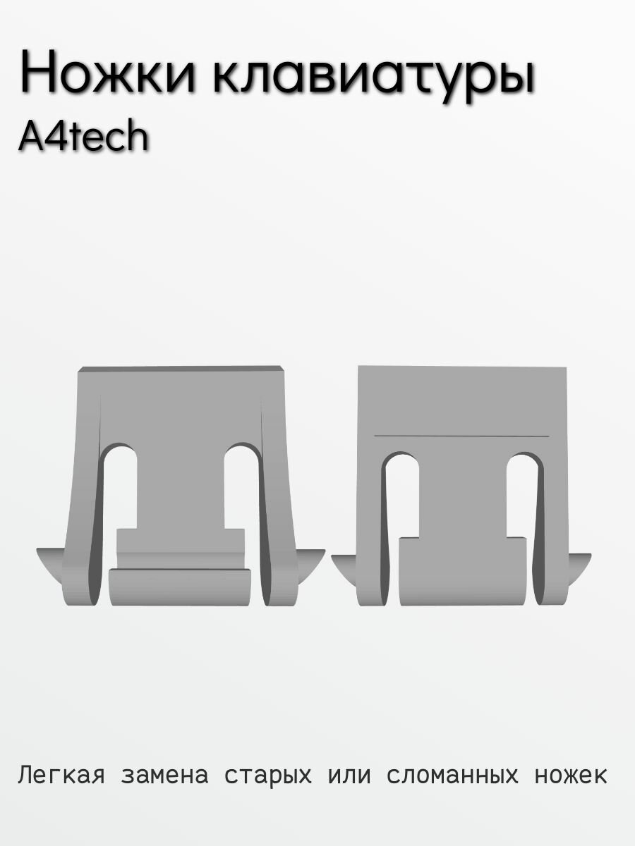 Ножки A4Tech, для клавиатуры, комплект 2шт, чёрные, темно-серые, темно-бордовые