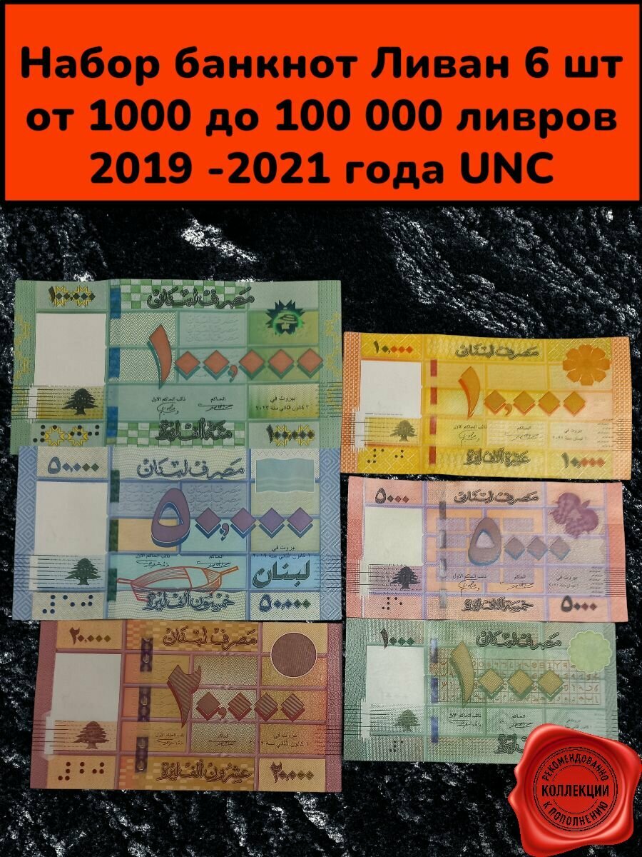 Набор банкноты Ливана 6 штук от 1000 до 100000 ливров 2014-2021 года. UNC