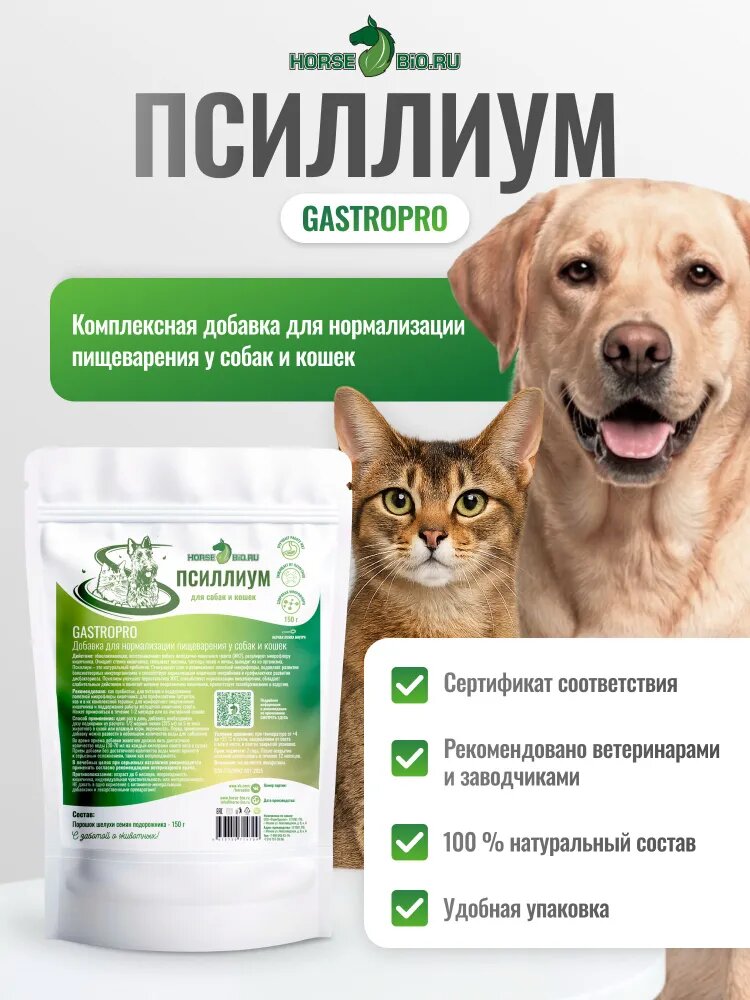 Кормовая добавка для ЖКТ, Псиллиум GastroPro для собак и кошек, 150 г
