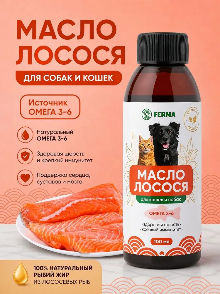 Лососевое масло для собак и кошек 100 мл