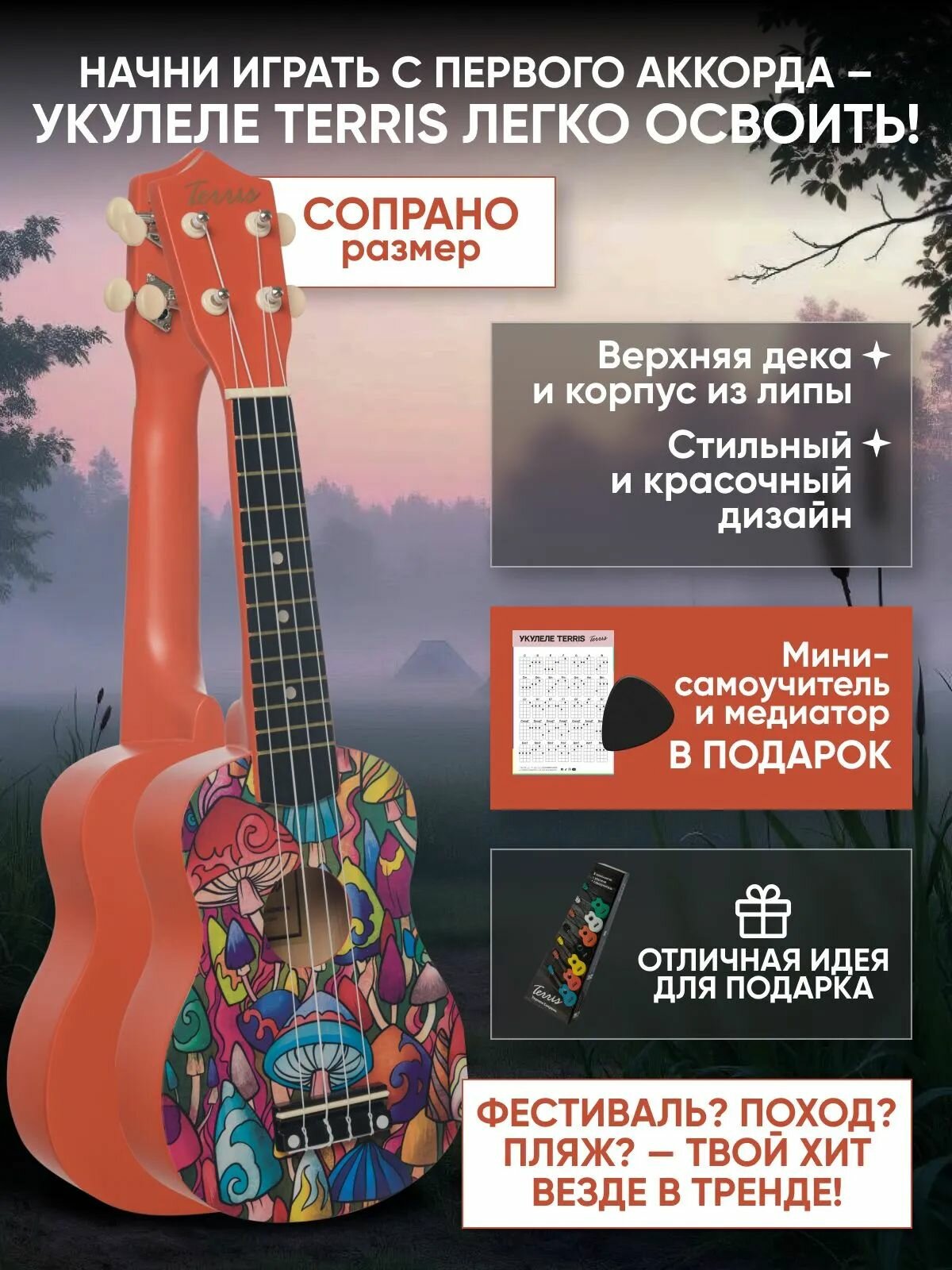 Укулеле сопрано TERRIS JUS-20 MUSHROOM: с рисунком «Грибы», липа/пластик, для начинающих