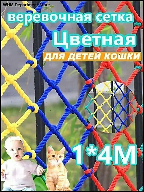 Цветная защитная сетка из нейлона для спортивного комплекса размер 1x4 метра