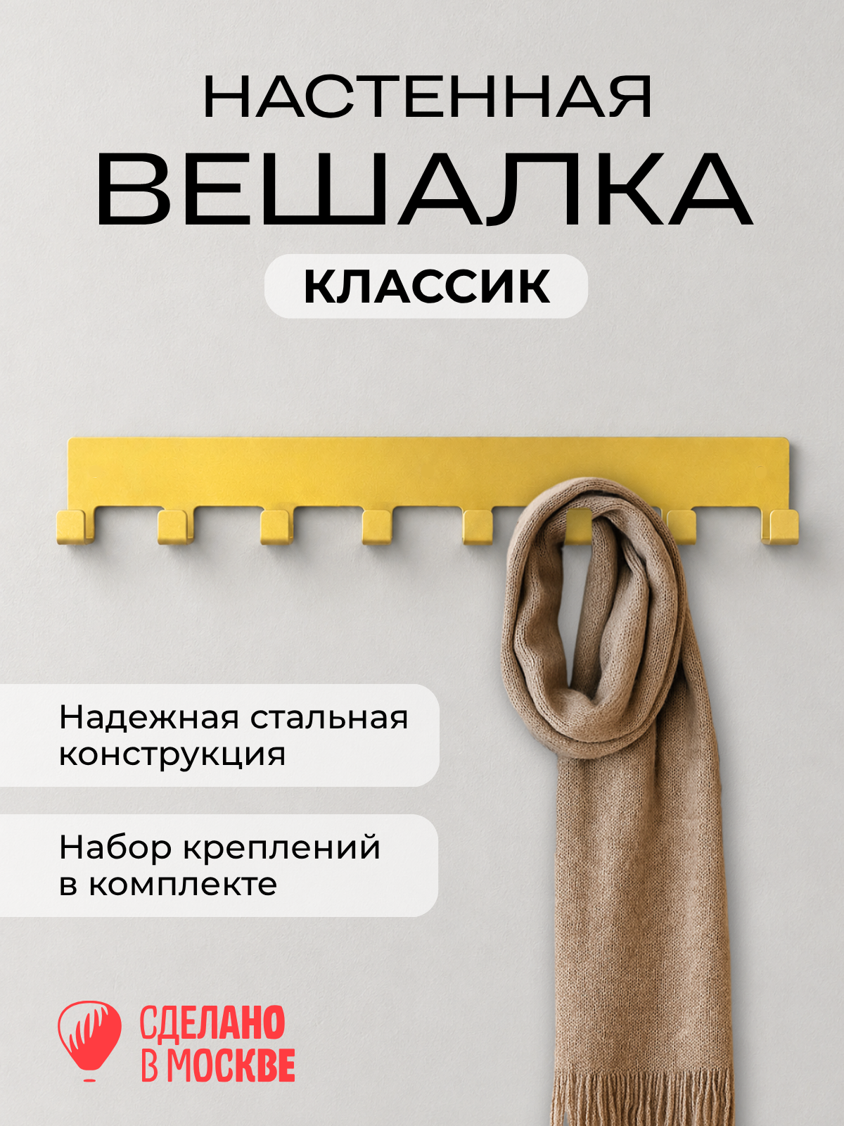 Вешалка настенная Классик 8 крючков/золотая/металл
