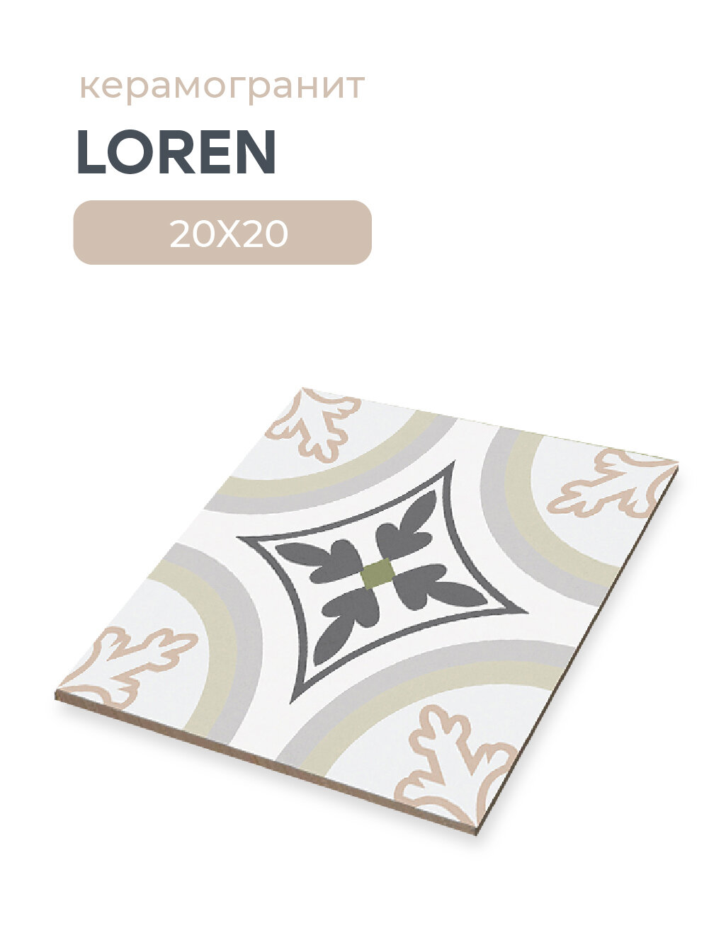 Плитка Siena LOREN 20x20 см, уп. 18шт, керамогранит, матовая