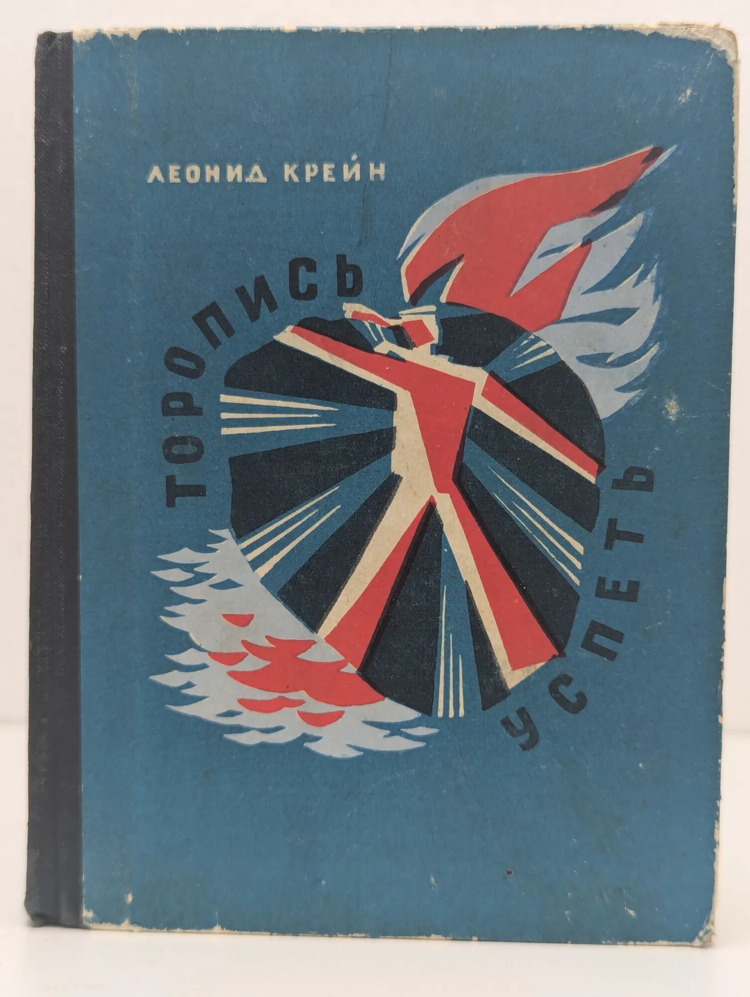 Торопись успеть Крейн Леонид Александрович 1970