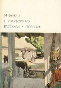 И. Бунин. Стихотворения. Рассказы. Повести